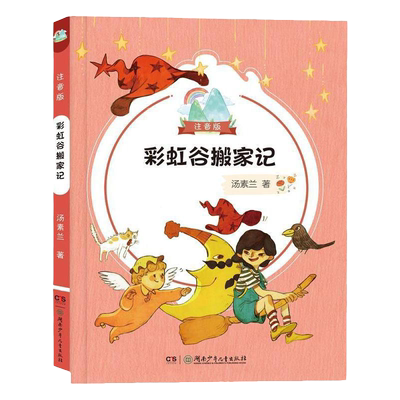 彩虹谷搬家记注音版汤素兰