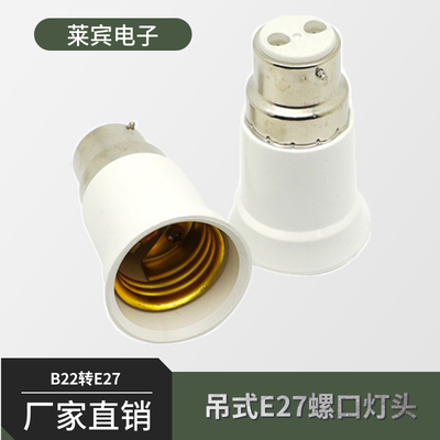 吊式E27螺口灯头家用灯座节能陶瓷罗口B22转E27转换灯头卡转螺口