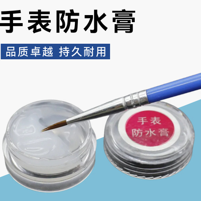 修表工具手表防水膏 防水油 钟表保养工具 换电池后防进水保养油