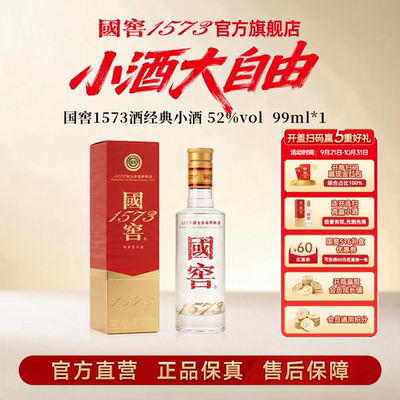 【国窖1573】52度经典小酒(五码装)99ml  聚会自饮小酌 中秋节