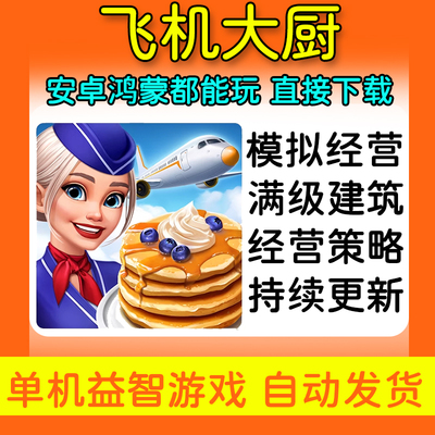 安卓益智游戏经营策略烹饪中文大厨单机手游美食下载飞机模拟休闲