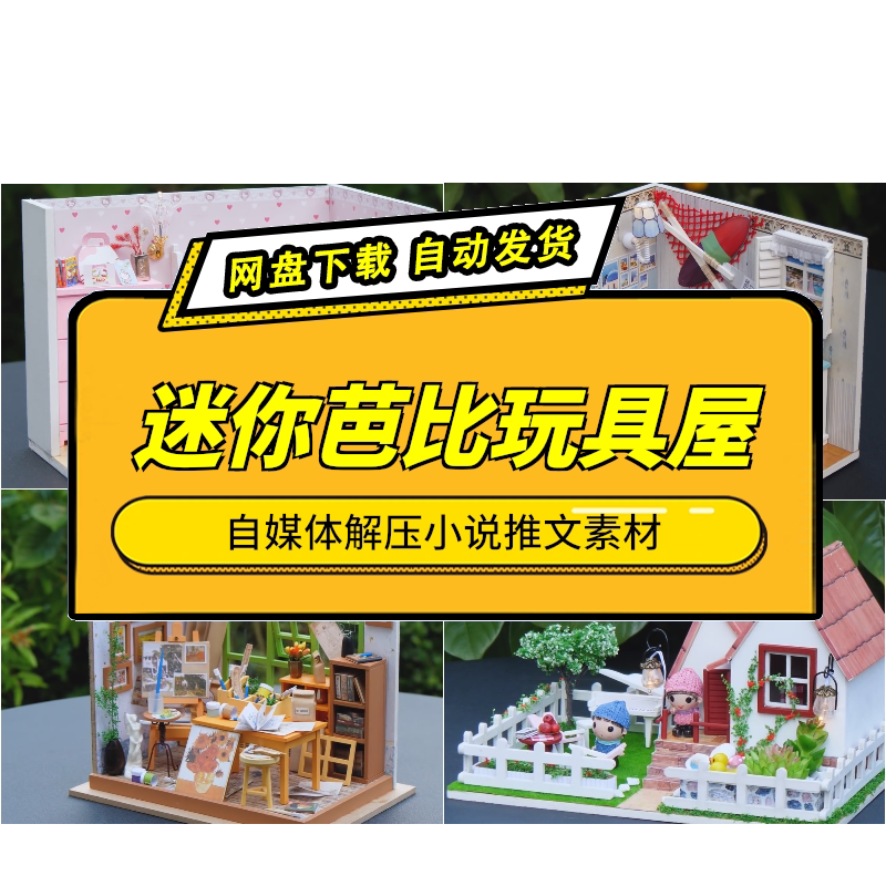 DIY芭比迷你玩具屋制作视频 解压趣味画面小说推文短视频素材