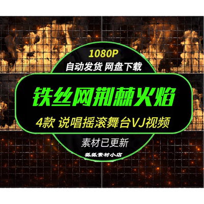 高清铁丝网火焰荆棘暗黑风说唱演出livehouse舞台LED背景VJ素材
