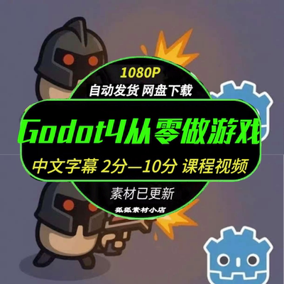 中字幕Godot4+GDScript2D教程
