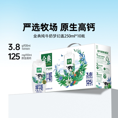 金典纯牛奶梦幻盖装250ml*10瓶