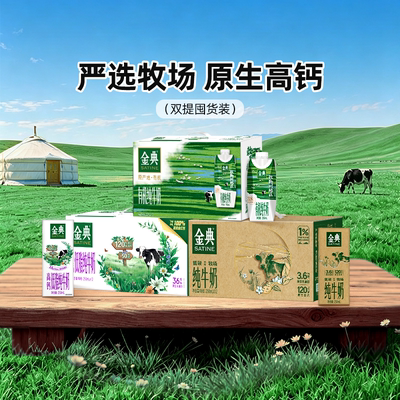 金典高钙低脂纯牛奶2提/纯牛奶2提/有机纯牛奶梦幻盖2提MS【5月】