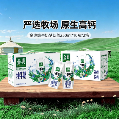 金典纯牛奶梦幻盖250ml*10瓶*2提