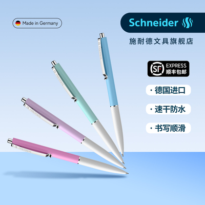 顺丰包邮德国施耐德速干中性笔