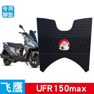 适用于飞鹰UFR150max脚垫专用橡胶防水防滑耐磨脚踏板垫