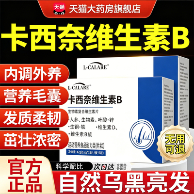 【药房正品】卡西奈维生素b乌发素b2d3黑少中老年发耐官方旗舰店