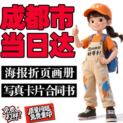 四川成都市加急快印海报定制打印