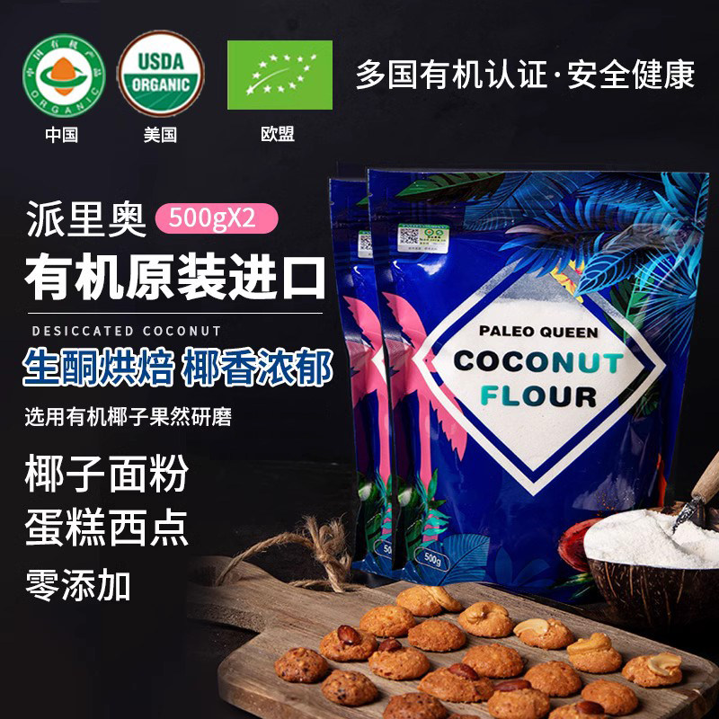 派里奥斯里兰卡进口有机天然椰子面粉高纤维无麸质/生酮烘焙西点