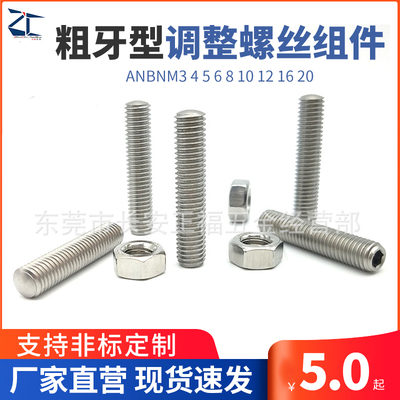 调整螺丝组件粗牙型止动内六角