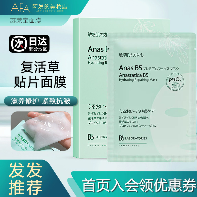 Bblab苾莱宝多维养肤面膜复活草面膜贴片面膜B5保湿修护紧致滋养