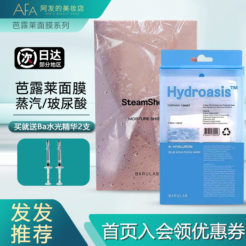 韩国芭露莱BARULAB蒸汽面膜抗皱保湿舒缓玻尿酸面膜贴片面膜