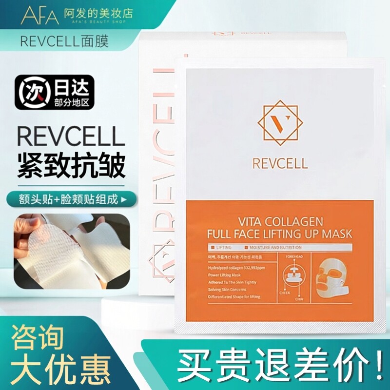 韩国REVCELL提拉线膜紧致抗皱胶原轮廓贴片线雕面膜梨宝璱