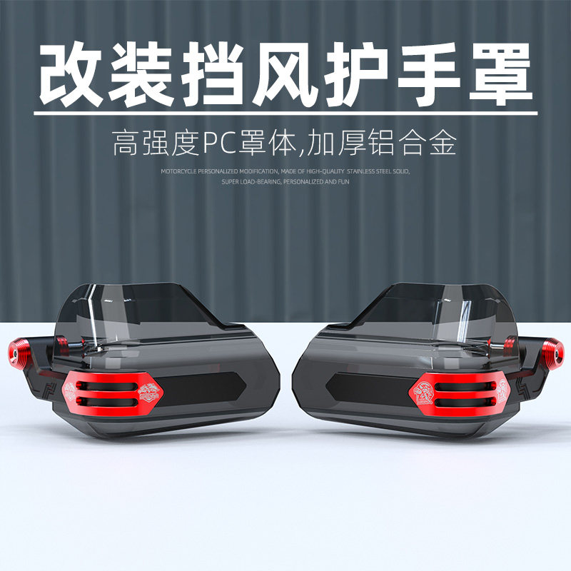 适用UY125摩托车把护手挡雨罩ADX125虎鲨VX125手把刹车牛角挡风