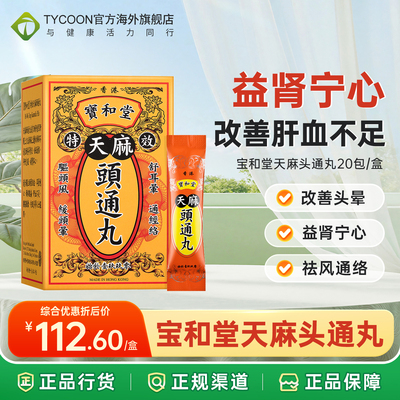 香港宝和堂天麻头通丸20包祛风通络缓解失眠多梦头晕目眩