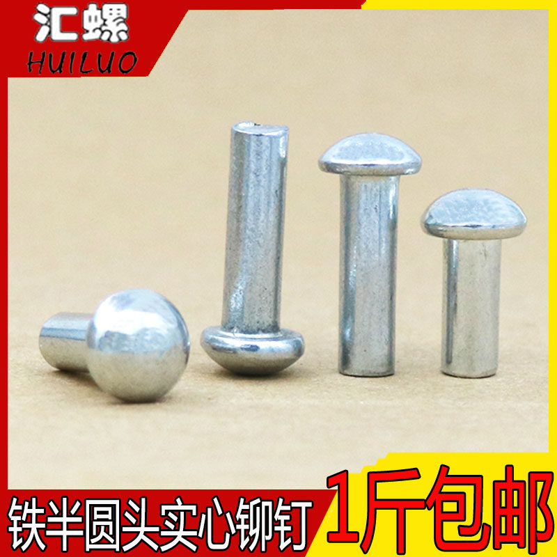 1斤GB867镀锌半圆头铁铆钉圆头实心铆钉圆帽敲击式手打铆钉M2--M8_虎窝淘