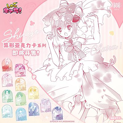 Shugo Chara!守护甜心官方正版异形亚克力卡|觅星社