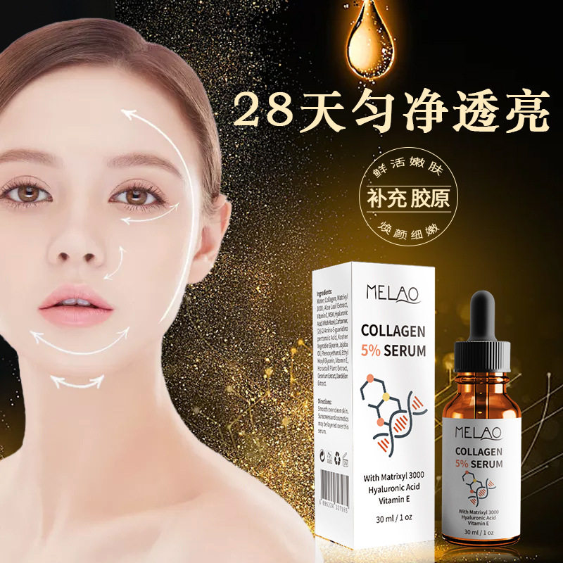 Melao30ml胶原蛋白原液补水保湿修护面部液态精华现货OEM