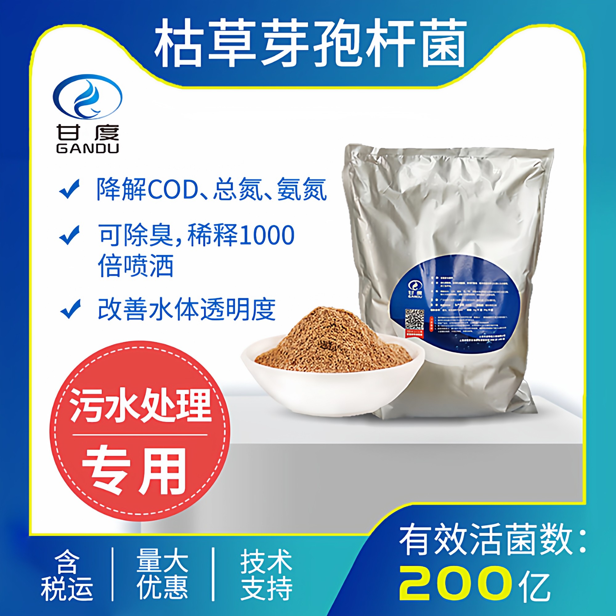 甘度枯草芽孢杆菌农用微生物污水处理降cod 河道治理土壤改良菌剂
