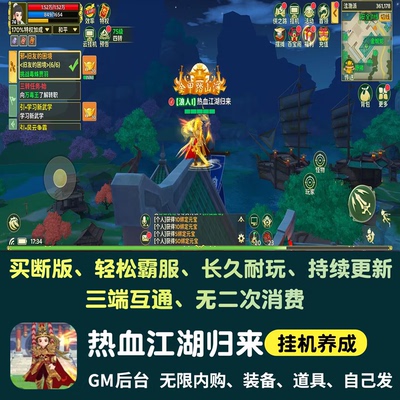 热血江湖归来无限内购手游gm后台游戏买断版资源苹果安卓非单机版
