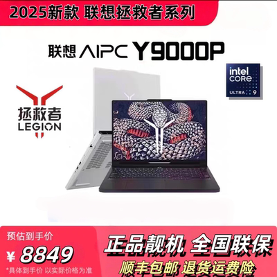 2025款联想拯救者电竞游戏笔记本