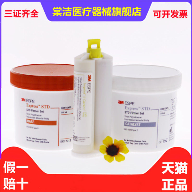 牙科3M硅橡胶二次印膜材料进口硅橡胶初次重体打样取模_虎窝淘