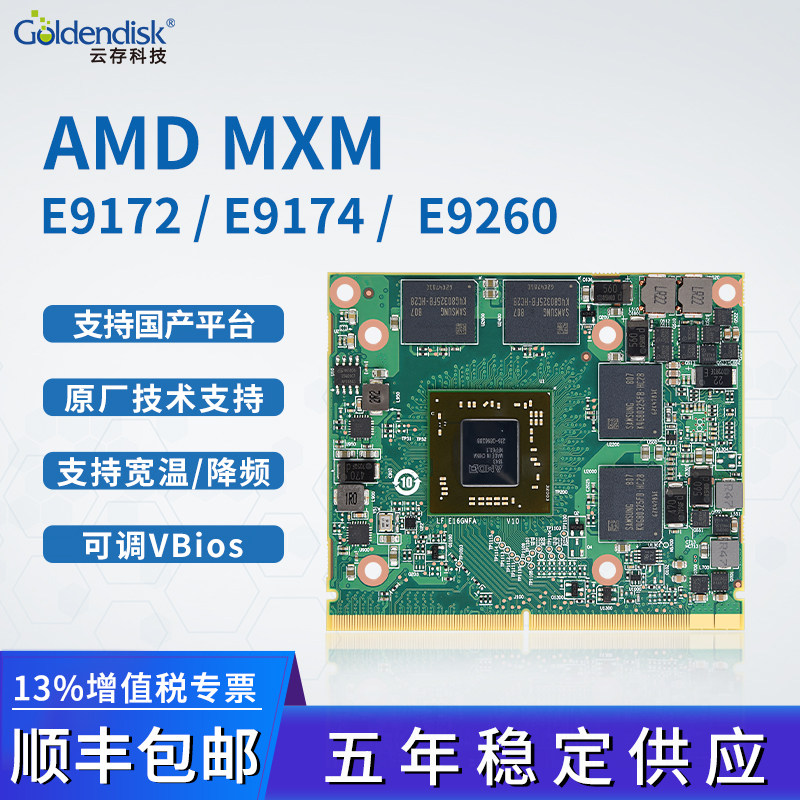 云存AMD MXM E9174/E9260/E9172显卡支持国产系统支持适配_虎窝淘