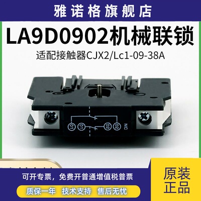 LA9D0902机械联锁CJX2交流