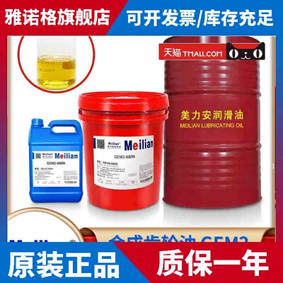 美力安GEM2-68N100N150N220N320N460N680合成齿轮油18L4L500毫升