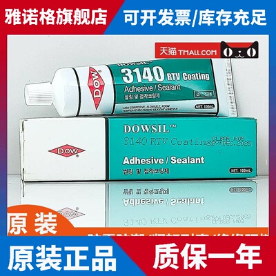 正品道康宁3140硅胶防水漏电绝缘3145防水密封胶电子元件固定胶水