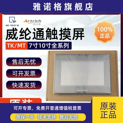 威纶触摸屏TK/MT/6071/6072/8072/8071/8106/8102/IP/IQ/IE威纶通
