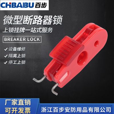 百步微型断路器锁上锁挂牌