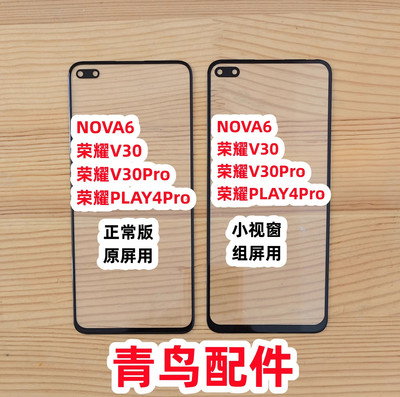 适用NOVA6 荣耀V30 V30PRO PLAY4PRO COG 组装屏 小视窗盖板 外屏