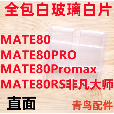 适用MATE80/80PRO/80Promax/80RS非凡大师 拆机拆屏白玻璃白片