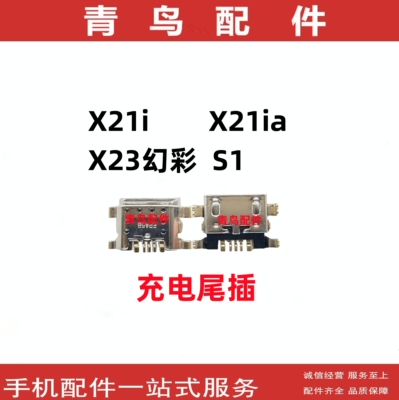 X21iX21iaX23幻彩S1尾插