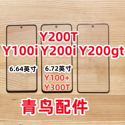 Y100iY200i盖板外屏
