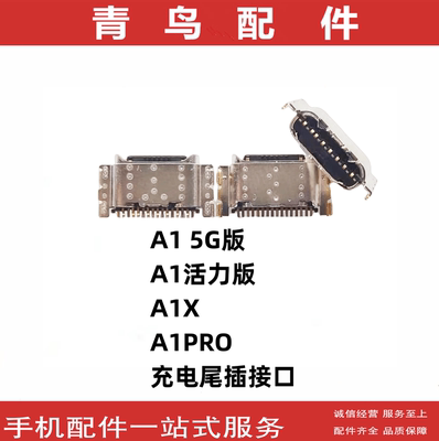 A1A1XA1PRO手机充电尾插