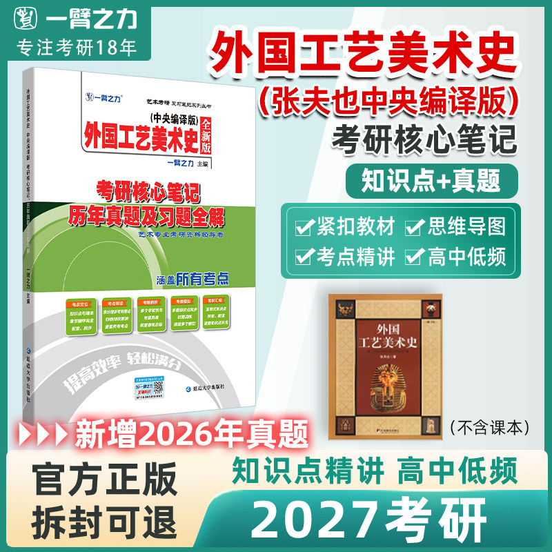 一臂之力外国工艺美术史张夫也中央编译考研核心笔记历年真题及习题全解美术史考研知识点精讲考研真题15套习题库艺术设计考研