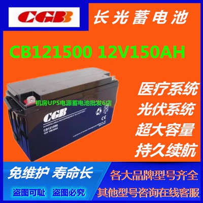 CGB长光蓄电池CB121500 12V150AH消防主机直流屏免维护UPS电源EPS