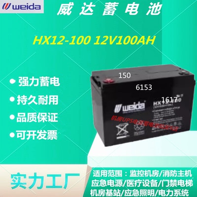 Weida威达蓄电池HX12-100 12V100AH直流屏EPS消防主机UPS电源全新