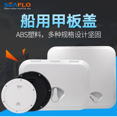 seaflo船用甲板盖游艇舱盖检视盖快检查盖手孔盖装饰ABS配件工具
