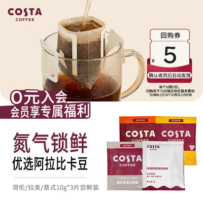 【U先X秒杀】COSTA咖世家挂耳咖啡精品手冲咖啡挂耳进口冷萃咖啡