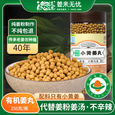 姜来无忧有机姜丸云南小黄姜纯姜丸原始点姜丸姜粉生姜丸小黄姜丸