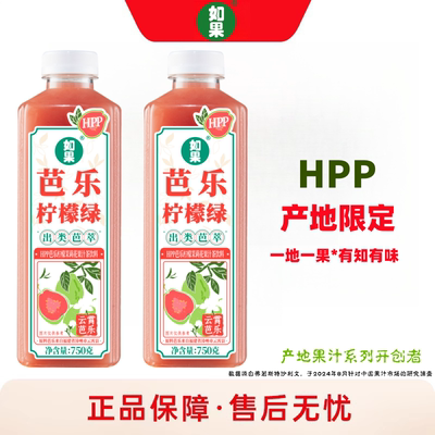 如果HPP芭乐柠檬绿柠檬果汁