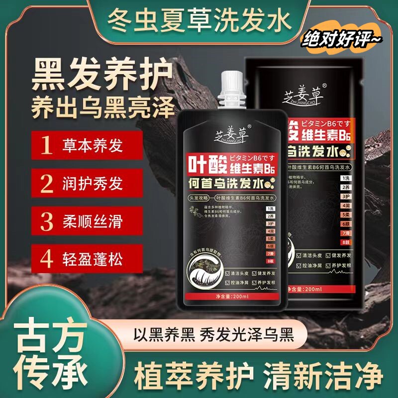 芝姜草叶酸维生素B6何首乌冬虫夏草养发露瑶族草本黑发村洗发水