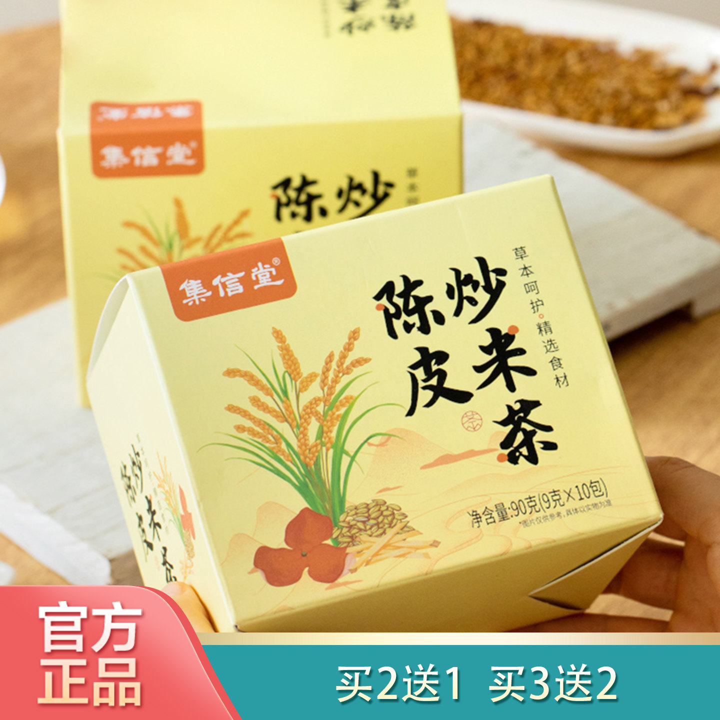 买2送1集信堂陈皮炒米茶大米橘皮姜丝官方正品90g/盒(9g*10袋)