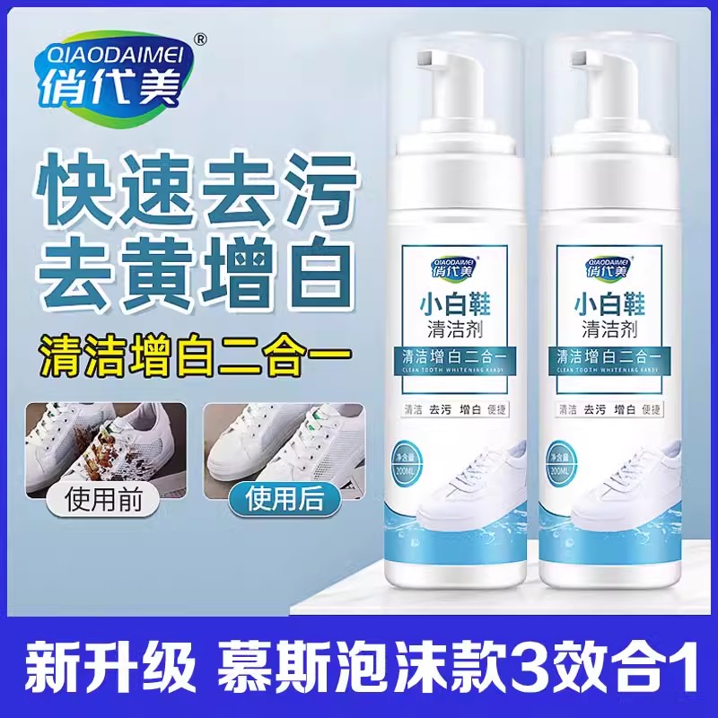 俏代美小白鞋清洗剂洗鞋神器擦刷鞋子清洁剂运动球鞋去污增白去黄